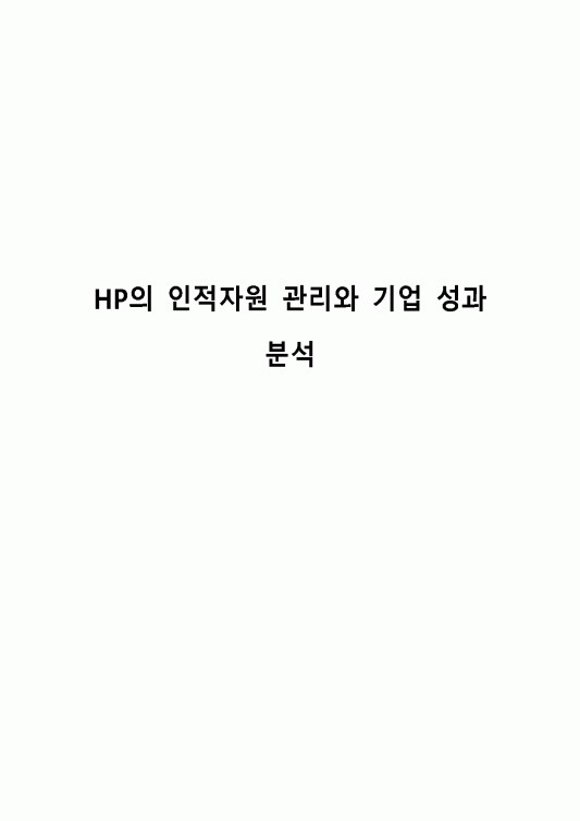HP의 인적자원 관리와 기업 성과 분석