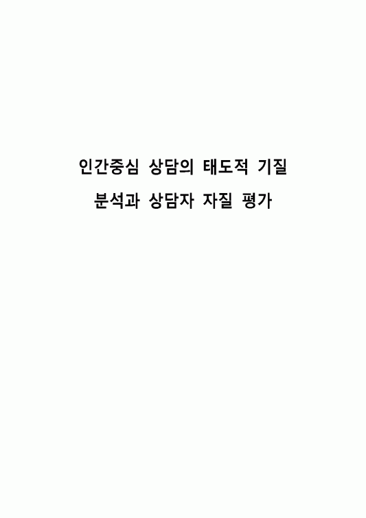 인간중심 상담의 태도적 기질 분석과 상담자 자질 평가