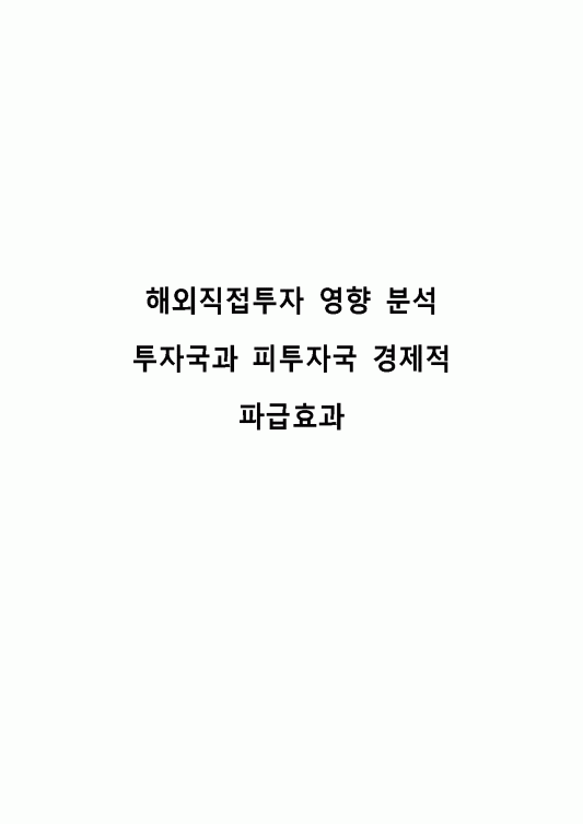 해외직접투자 영향 분석 투자국과 피투자국 경제적 파급효과