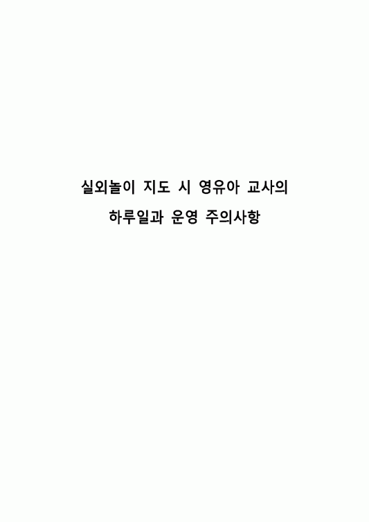 실외놀이 지도 시 영유아 교사의 하루일과 운영 주의사항