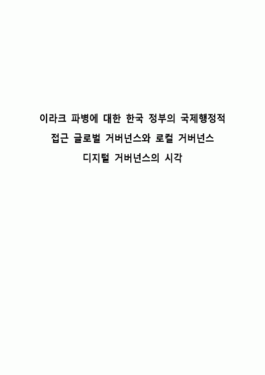 이라크 파병에 대한 한국 정부의 국제행정적 접근 글로벌 거버넌스와 로컬 거버넌스 디지털 거버넌스의 시각