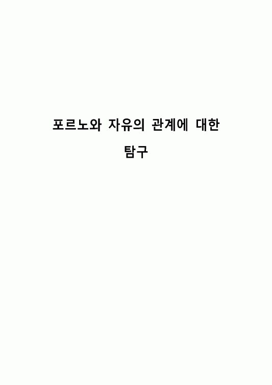 포르노와 자유의 관계에 대한 탐구