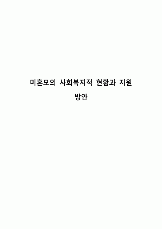 미혼모의 사회복지적 현황과 지원 방안
