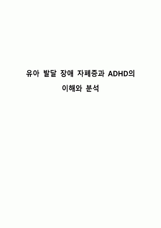 유아 발달 장애 자폐증과 ADHD의 이해와 분석