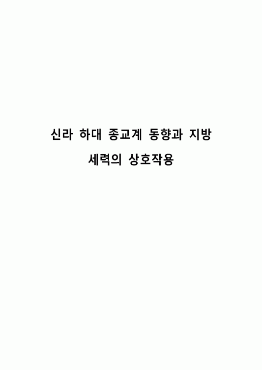 신라 하대 종교계 동향과 지방 세력의 상호작용