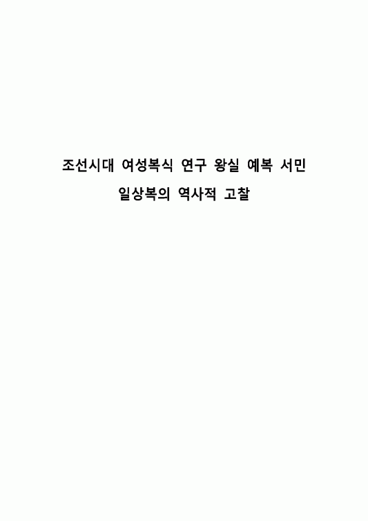 조선시대 여성복식 연구 왕실 예복 서민 일상복의 역사적 고찰