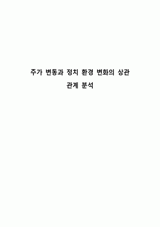 주가 변동과 정치 환경 변화의 상관 관계 분석