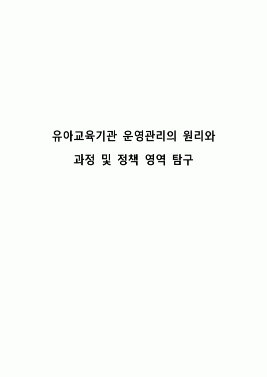 유아교육기관 운영관리의 원리와 과정 및 정책 영역 탐구