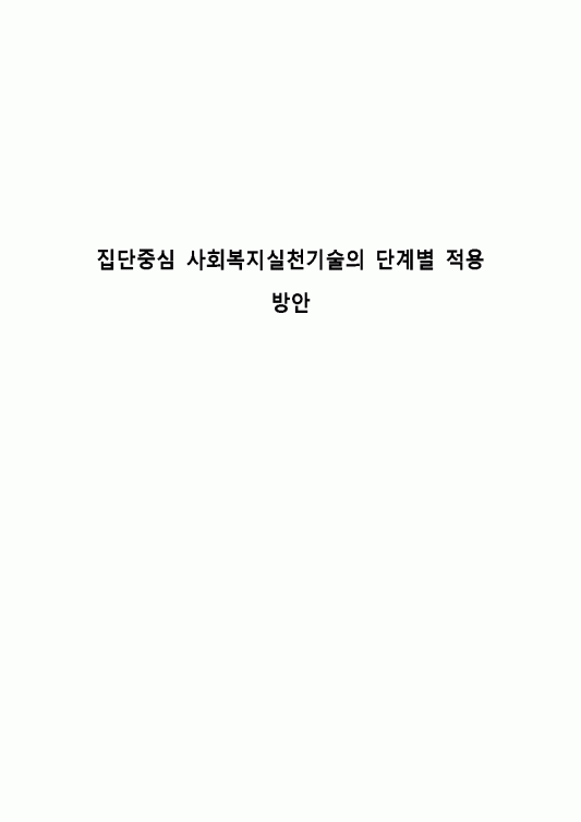 집단중심 사회복지실천기술의 단계별 적용 방안