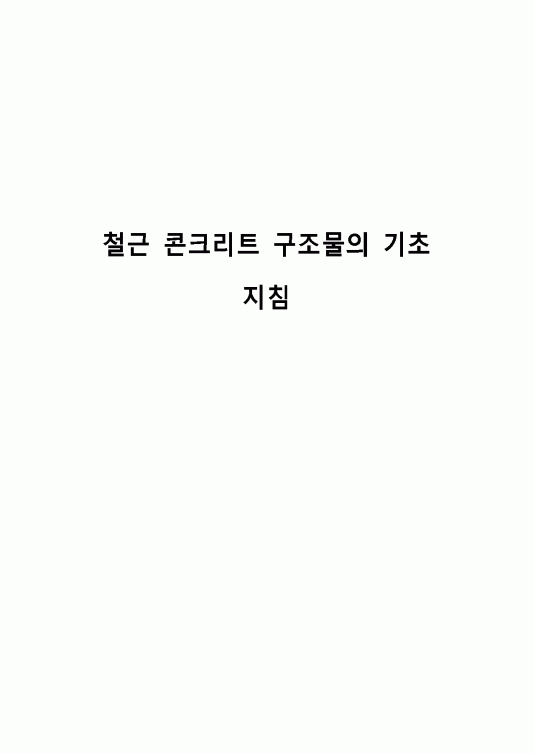 철근 콘크리트 구조물의 기초 지침