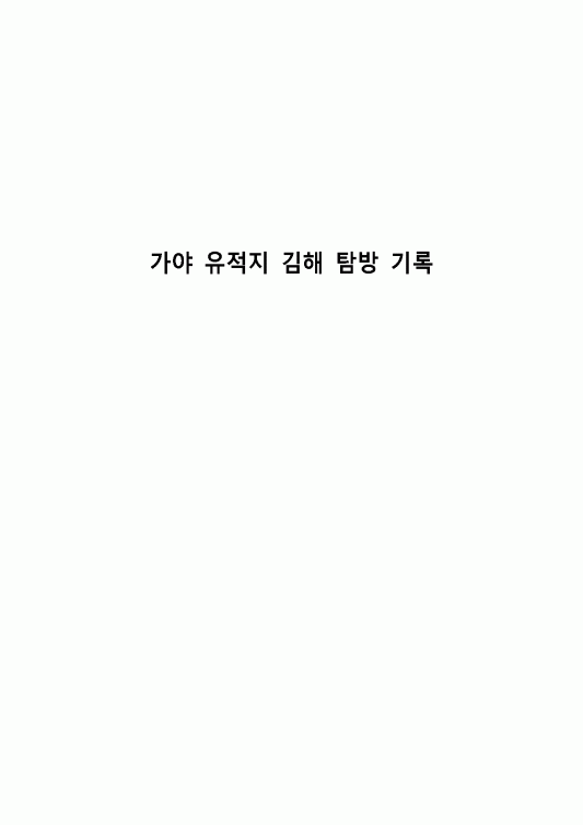 가야 유적지 김해 탐방 기록