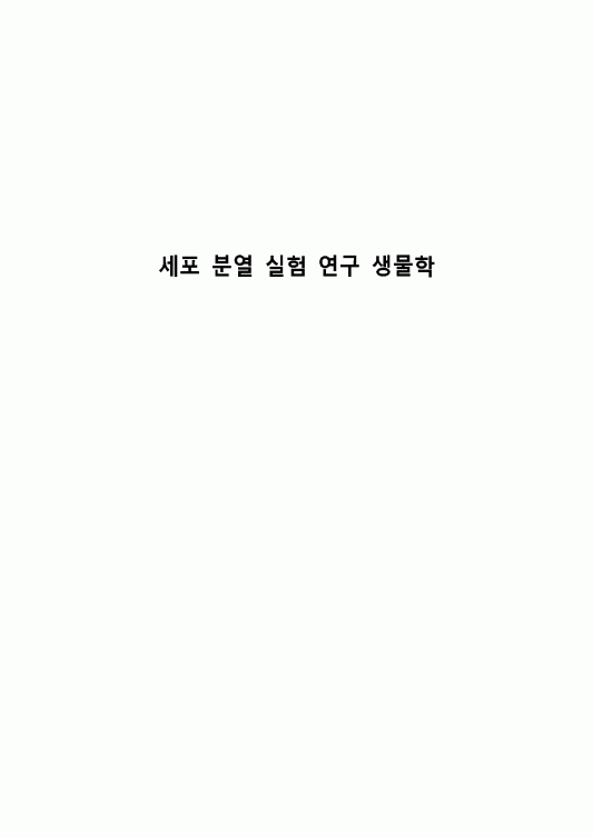 세포 분열 실험 연구 생물학