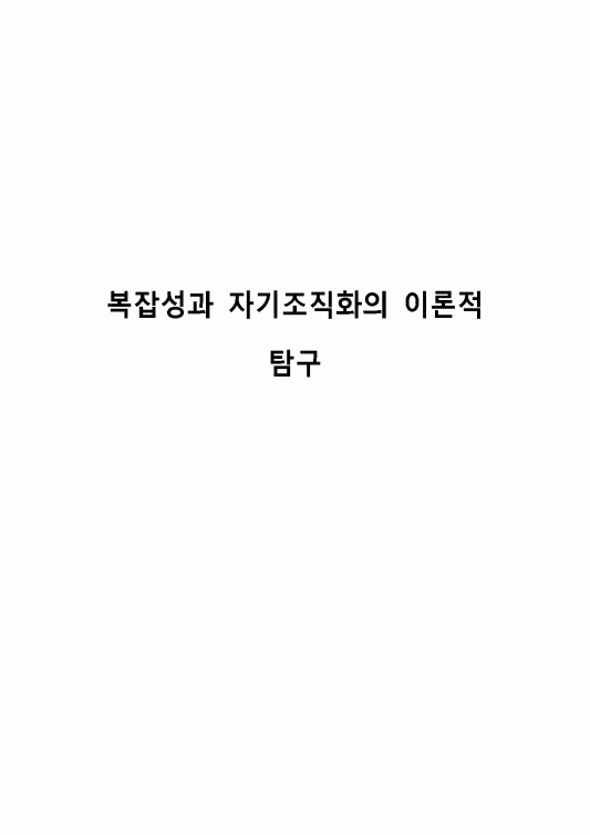 복잡성과 자기조직화의 이론적 탐구