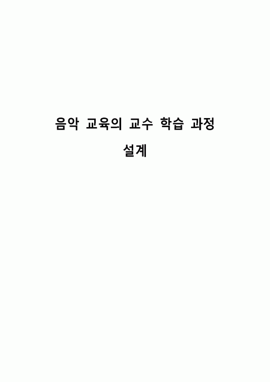 음악 교육의 교수 학습 과정 설계