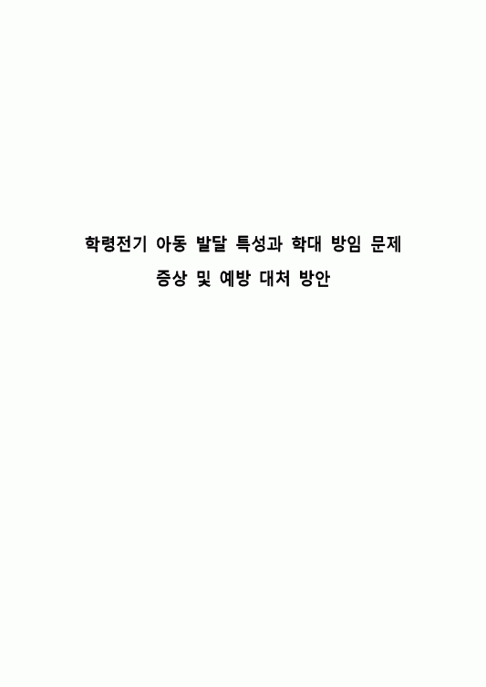 학령전기 아동 발달 특성과 학대 방임 문제 증상 및 예방 대처 방안