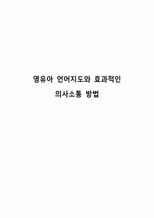 영유아 언어지도와 효과적인 의사소통 방법