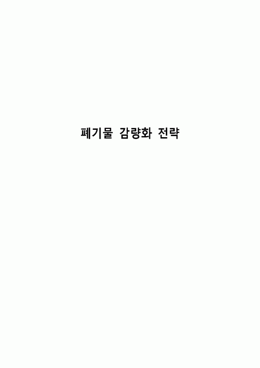 폐기물 감량화 전략