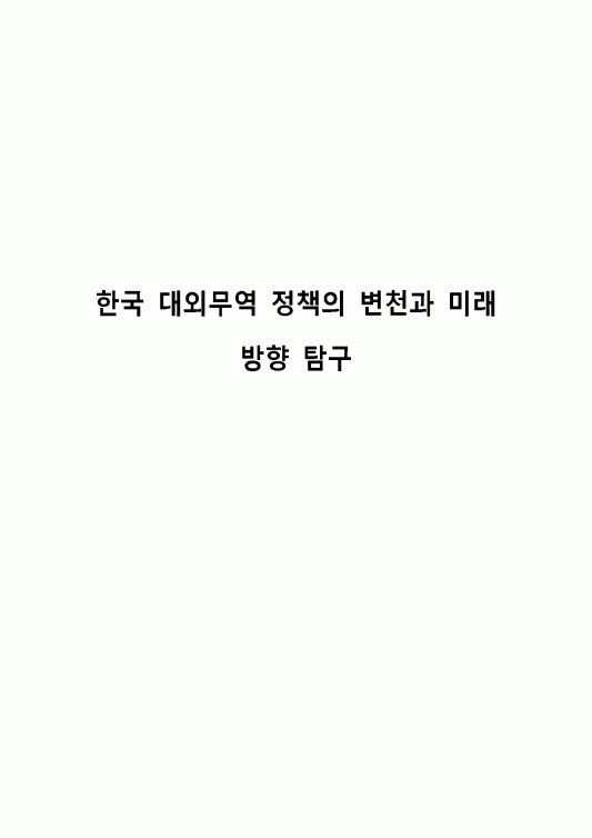 한국 대외무역 정책의 변천과 미래 방향 탐구