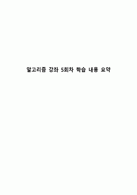 알고리즘 강좌 5회차 학습 내용 요약