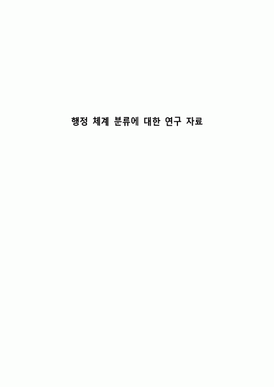 행정 체계 분류에 대한 연구 자료