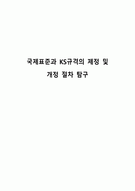 국제표준과 KS규격의 제정 및 개정 절차 탐구