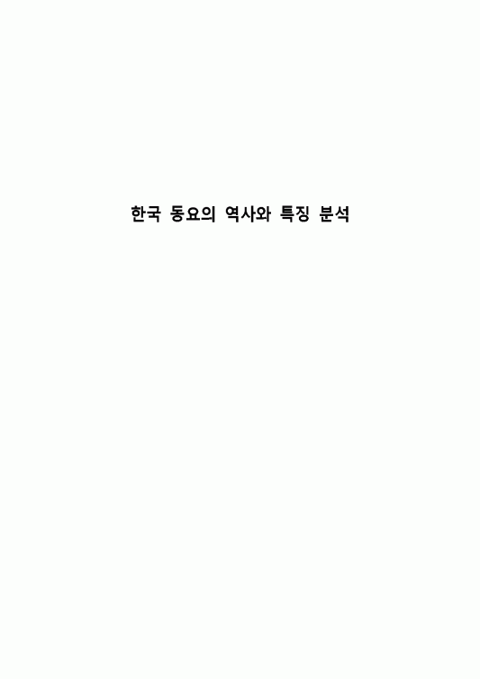 한국 동요의 역사와 특징 분석