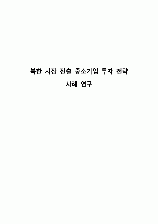 북한 시장 진출 중소기업 투자 전략 사례 연구