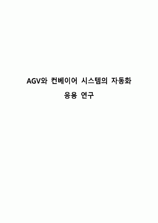 AGV와 컨베이어 시스템의 자동화 응용 연구