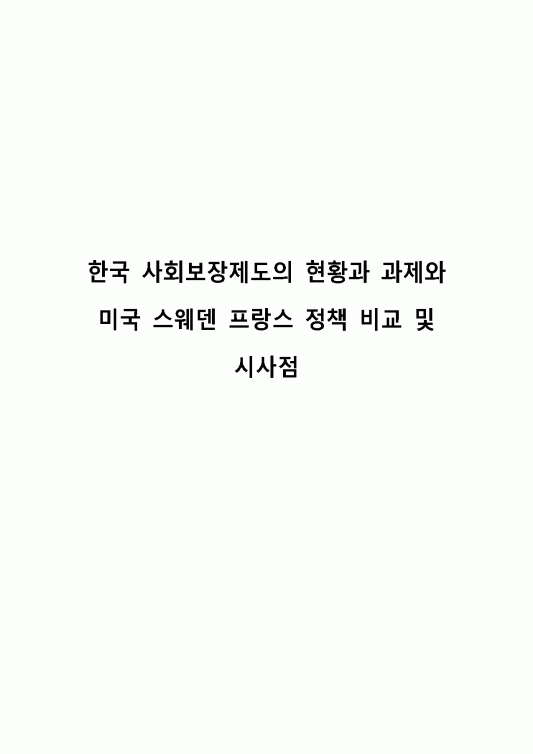 한국 사회보장제도의 현황과 과제와 미국 스웨덴 프랑스 정책 비교 및 시사점