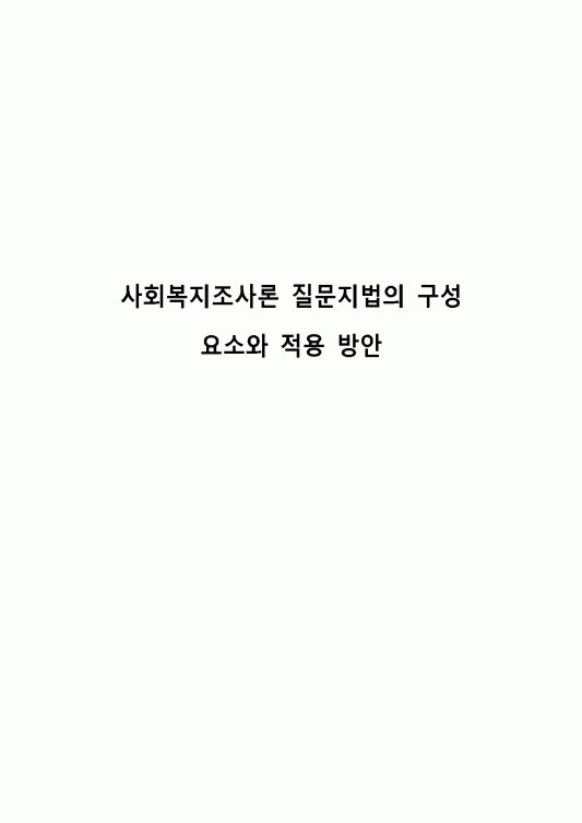 사회복지조사론 질문지법의 구성 요소와 적용 방안