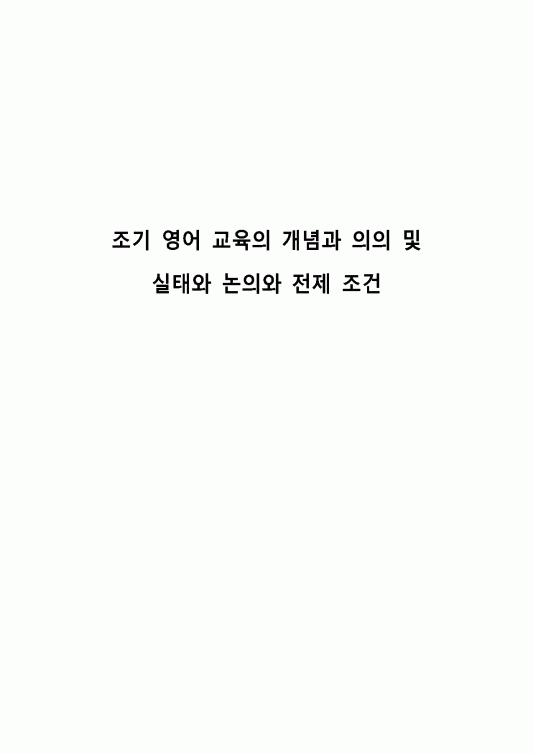 조기 영어 교육의 개념과 의의 및 실태와 논의와 전제 조건