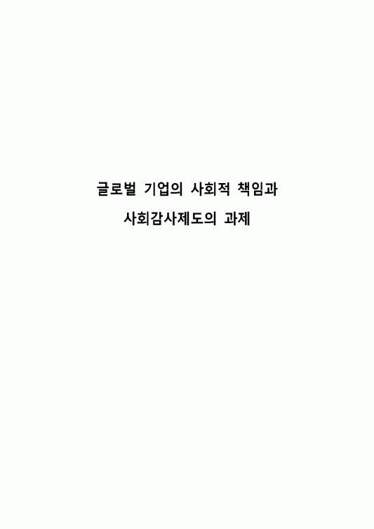 글로벌 기업의 사회적 책임과 사회감사제도의 과제