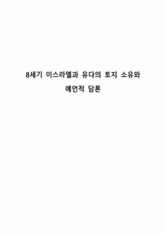 8세기 이스라엘과 유다의 토지 소유와 예언적 담론