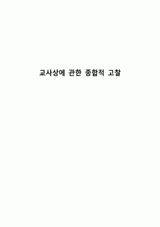 교사상에 관한 종합적 고찰