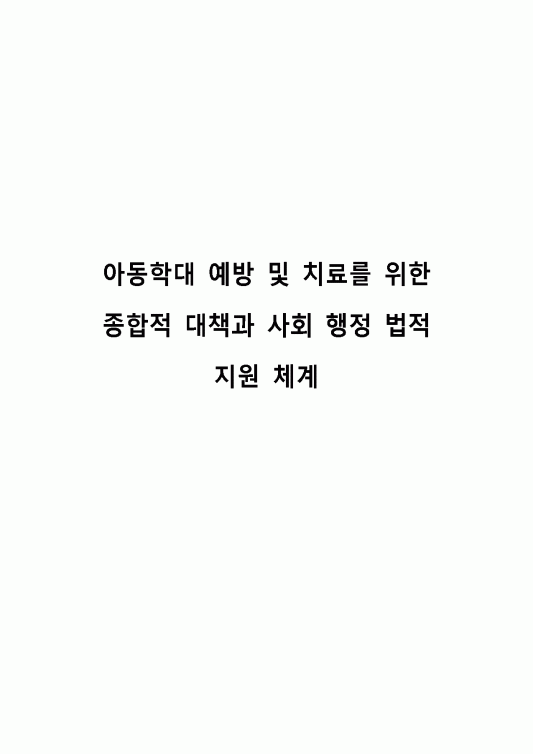 아동학대 예방 및 치료를 위한 종합적 대책과 사회 행정 법적 지원 체계