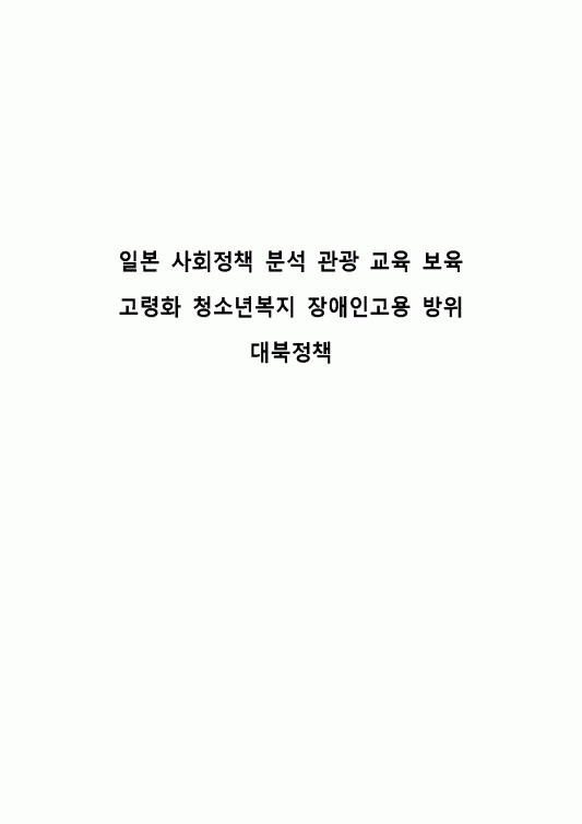 일본 사회정책 분석 관광 교육 보육 고령화 청소년복지 장애인고용 방위 대북정책
