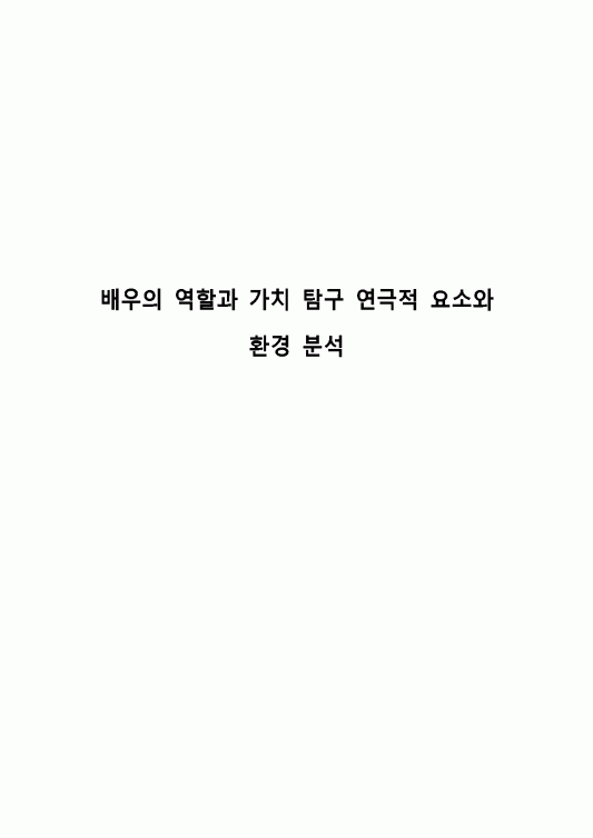 배우의 역할과 가치 탐구 연극적 요소와 환경 분석