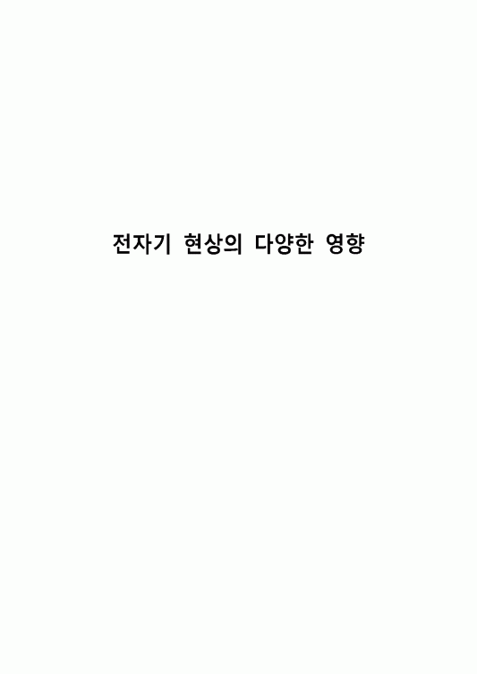 전자기 현상의 다양한 영향