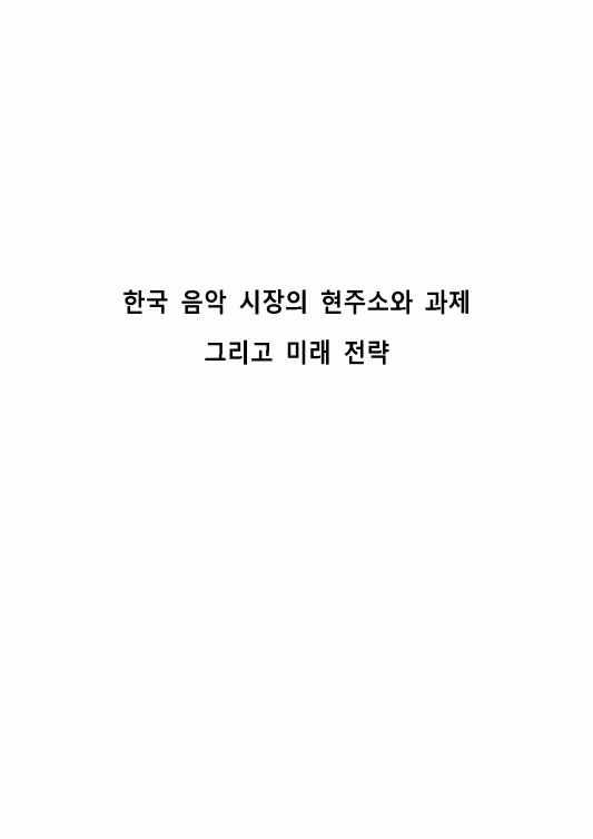 한국 음악 시장의 현주소와 과제 그리고 미래 전략