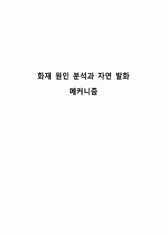 화재 원인 분석과 자연 발화 메커니즘