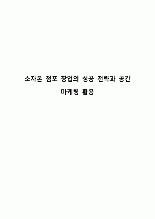 소자본 점포 창업의 성공 전략과 공간 마케팅 활용