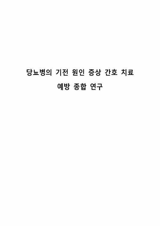 당뇨병의 기전 원인 증상 간호 치료 예방 종합 연구