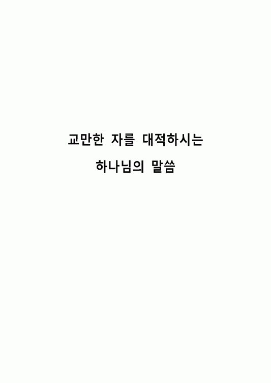 교만한 자를 대적하시는 하나님의 말씀