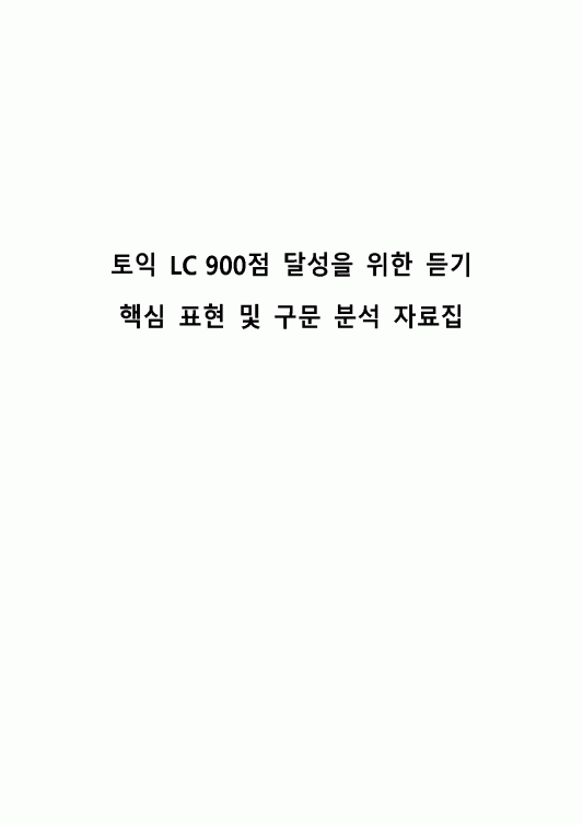 토익 LC 900점 달성을 위한 듣기 핵심 표현 및 구문 분석 자료집