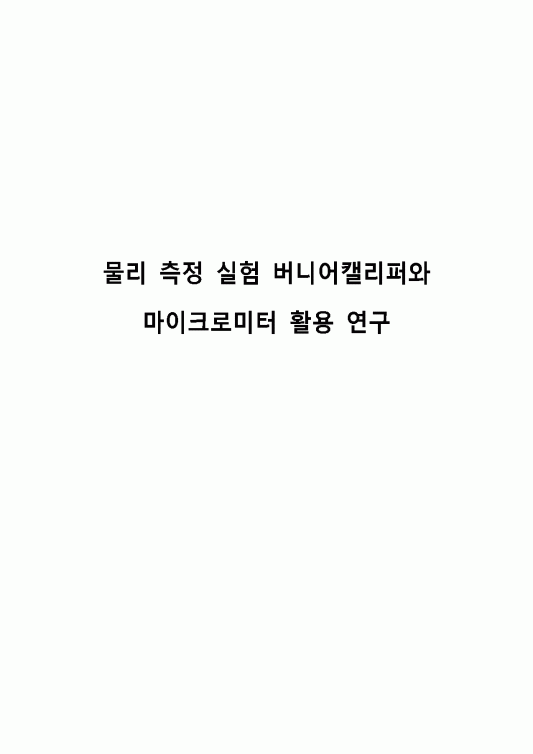 물리 측정 실험 버니어캘리퍼와 마이크로미터 활용 연구