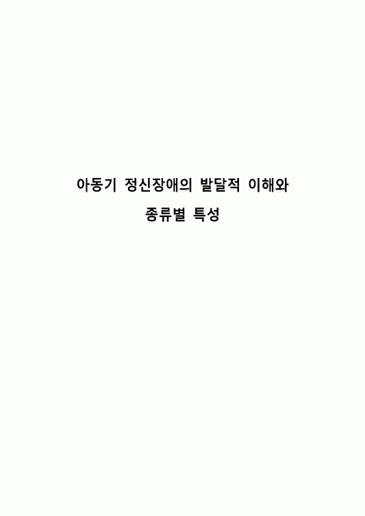 아동기 정신장애의 발달적 이해와 종류별 특성
