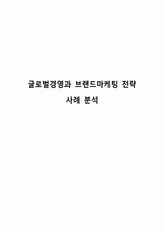글로벌경영과 브랜드마케팅 전략 사례 분석