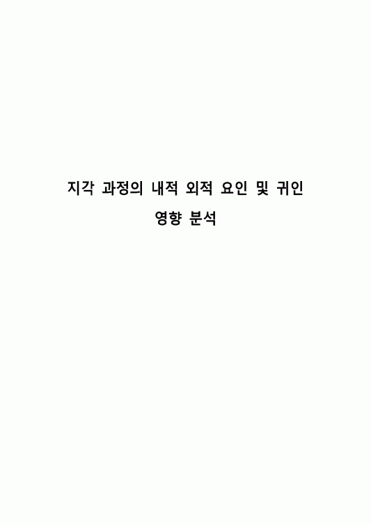 지각 과정의 내적 외적 요인 및 귀인 영향 분석