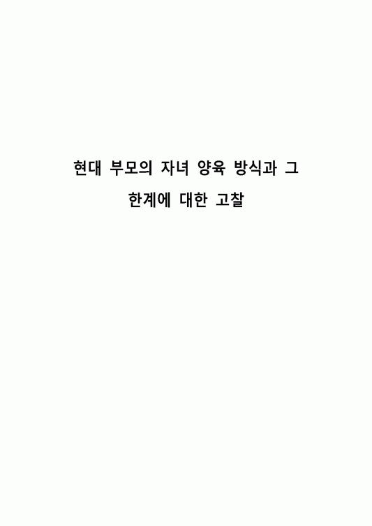 현대 부모의 자녀 양육 방식과 그 한계에 대한 고찰