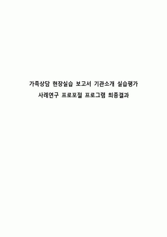 가족상담 현장실습 보고서 기관소개 실습평가 사례연구 프로포절 프로그램 최종결과